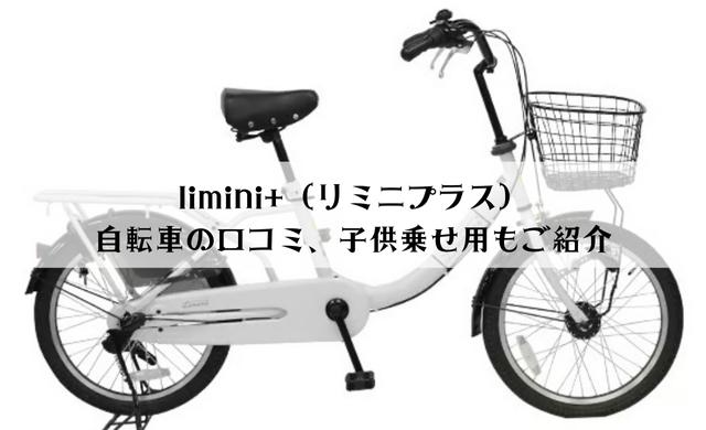 limini+自転車の口コミは？子供乗せ用もご紹介 | 薫サイクル